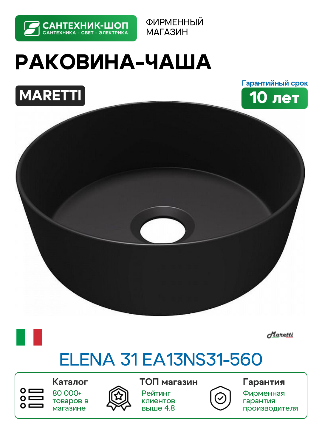 Раковина-чаша Maretti Elena 31 EA13NS31-560 цвет Черный