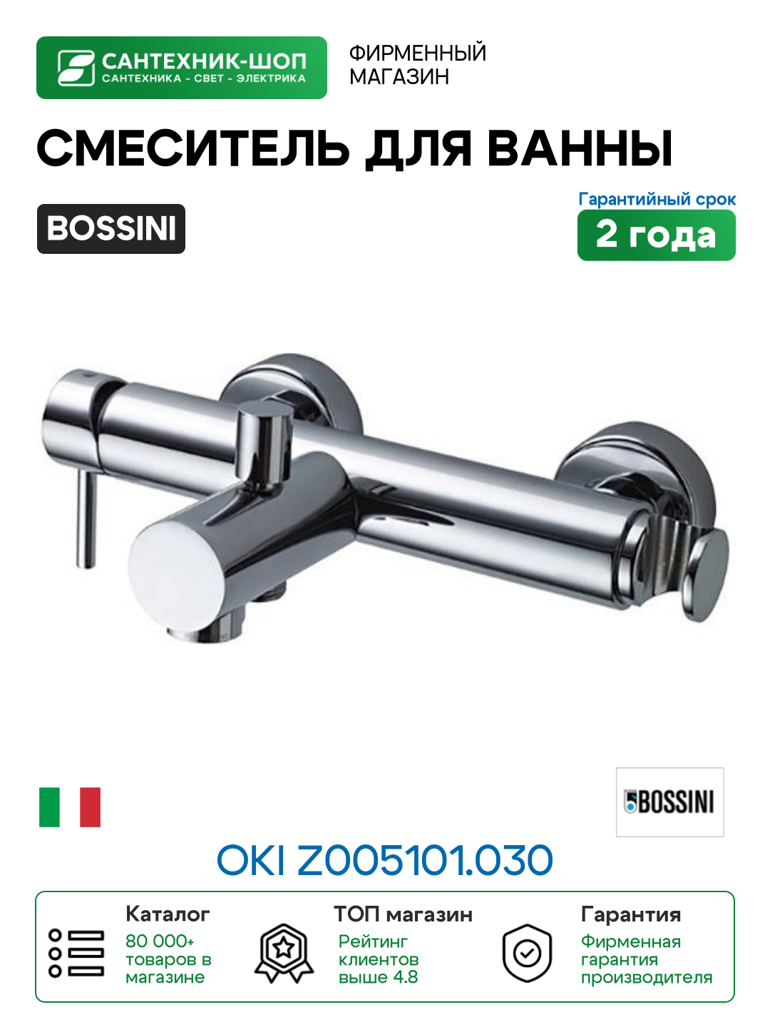 Смеситель для ванны Bossini Oki Z005101.030 Хром латунь на стену