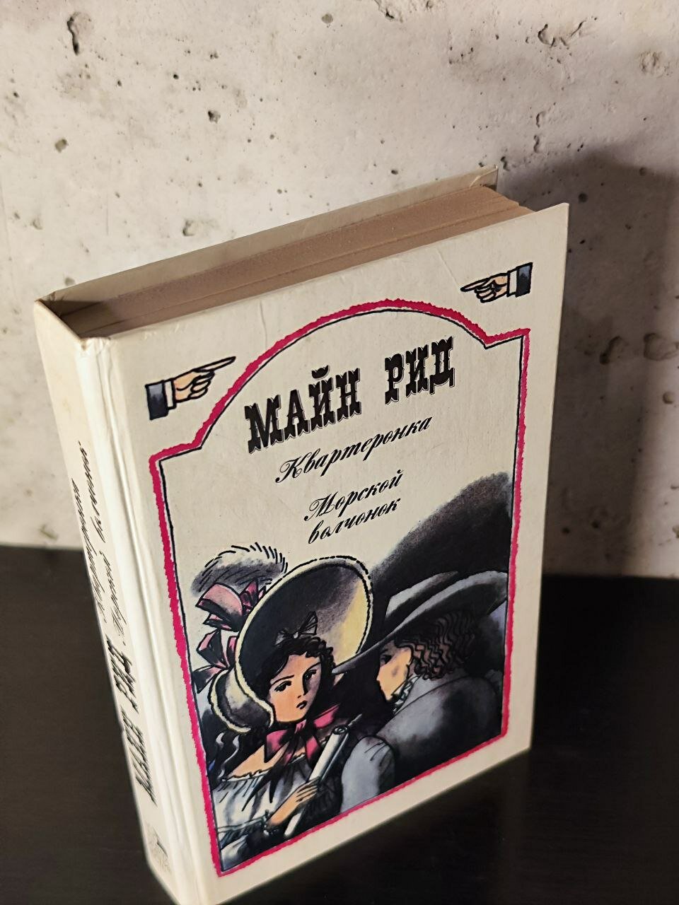 Квартеронка. Морской волчонок