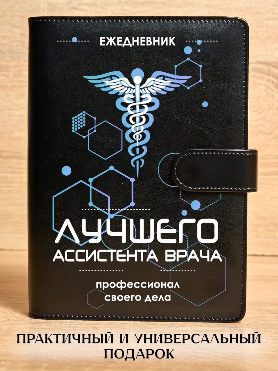 Ежедневник Лучшего ассистента врача, на кольцах, А5