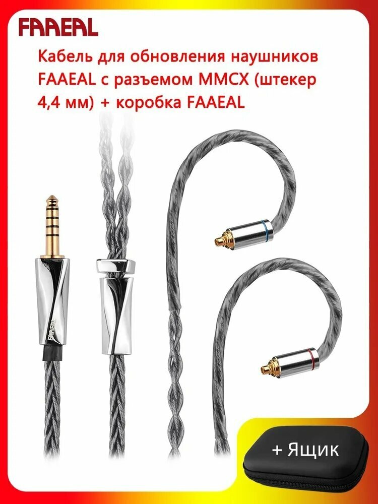 FAAEAL Аудиокабель, серый металлик