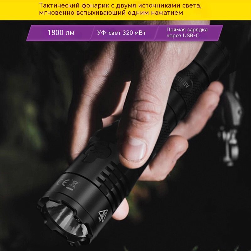 Фонарик NITECORE P20i UV с двойным светом, ультрафиолетом 320 мВт, яркостью 1800 люмен, водонепроницаемый