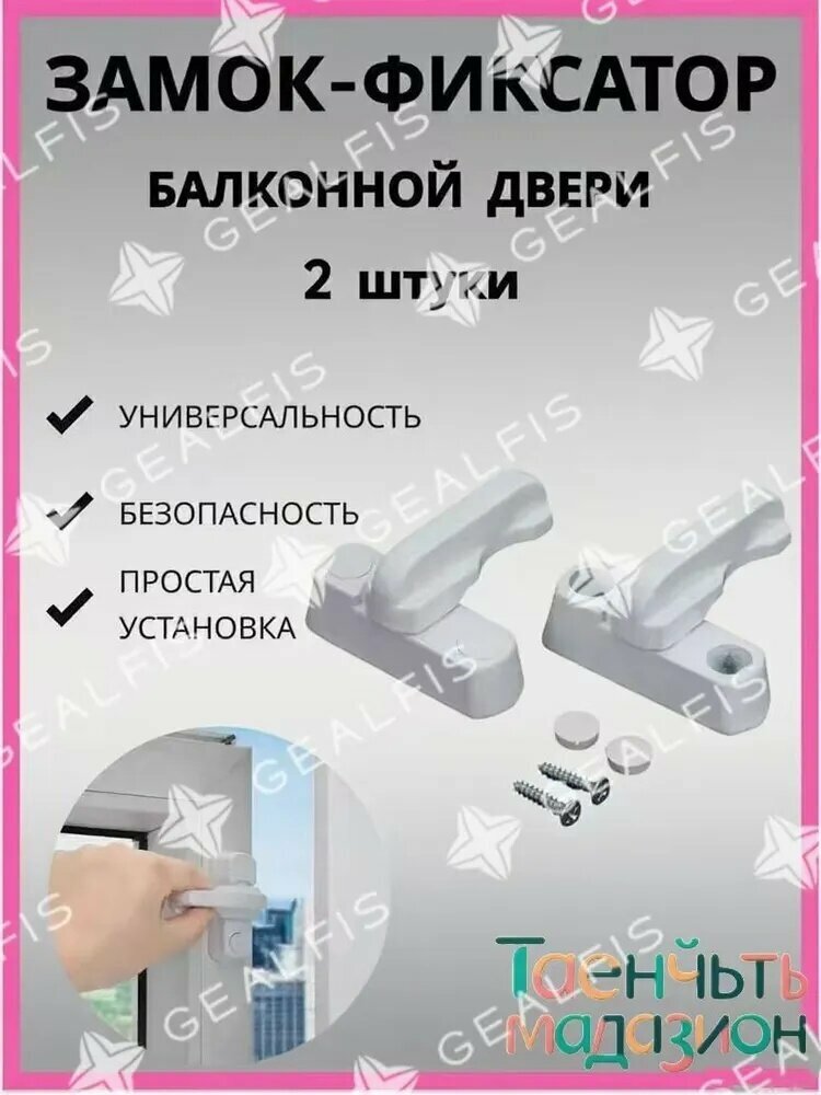 Защелка для балконной двери белое 2 штуки. Замок для пластиковой двери