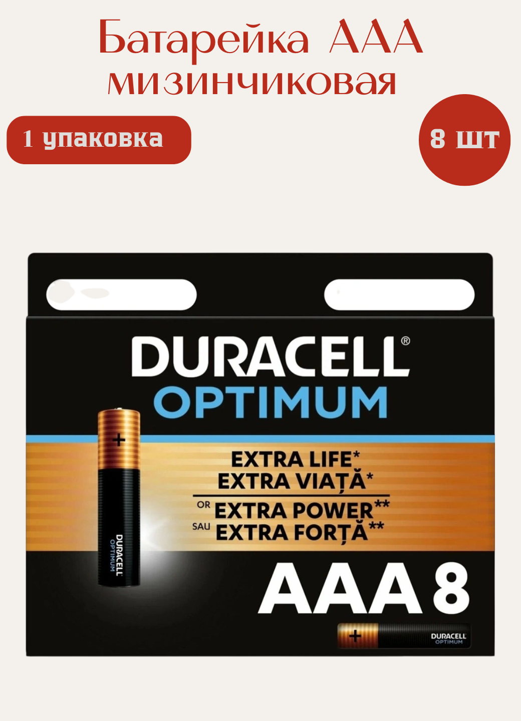 Батарейка AAA мизинчиковая Duracell Optimum (8 штук в упаковке)