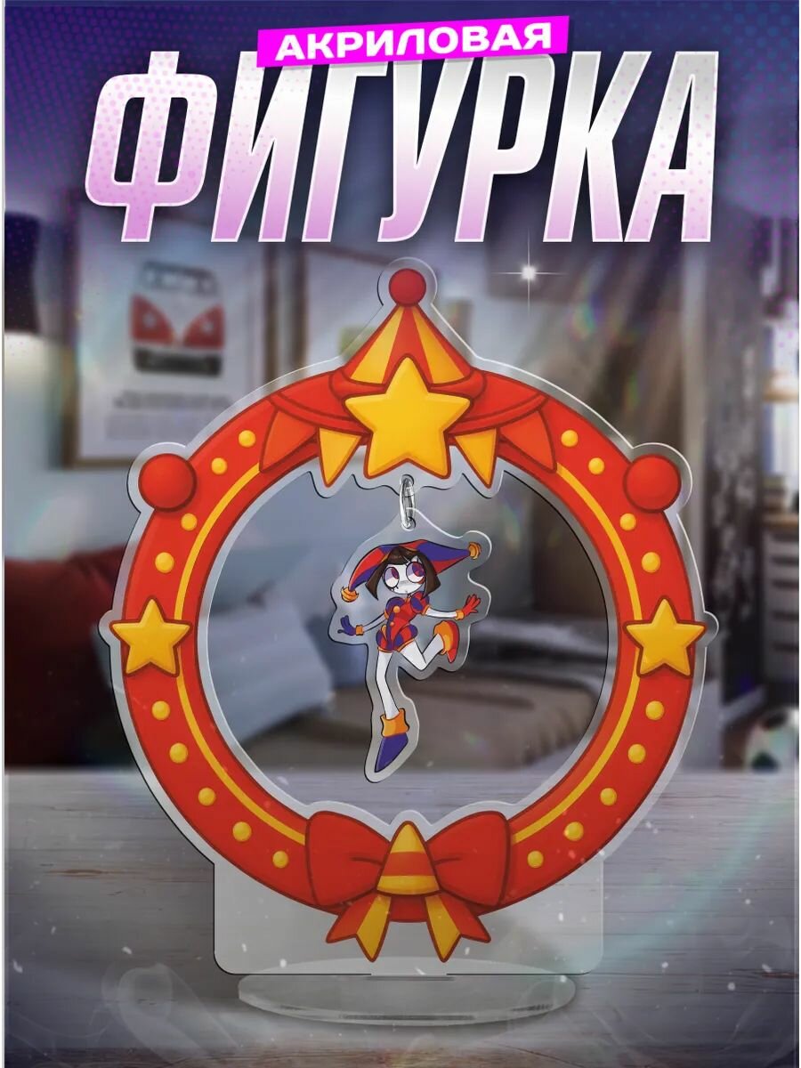 Акриловая фигурка качели / Удивительный цифровой цирк