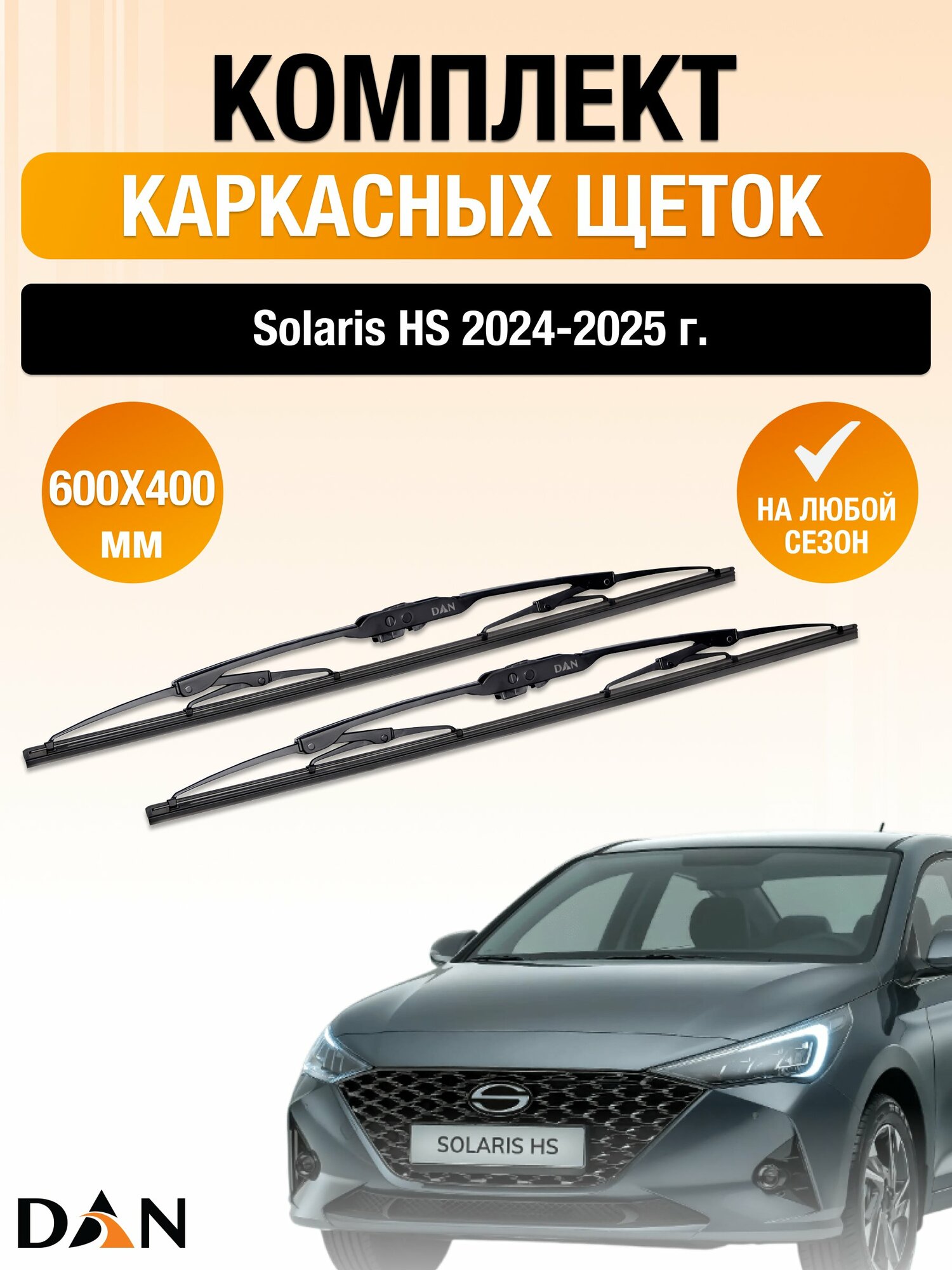 Дворники каркасные на Solaris HS / 2024-2025 / Комплект щеток стеклоочистителя 600 400 мм Солярис ХС DAN