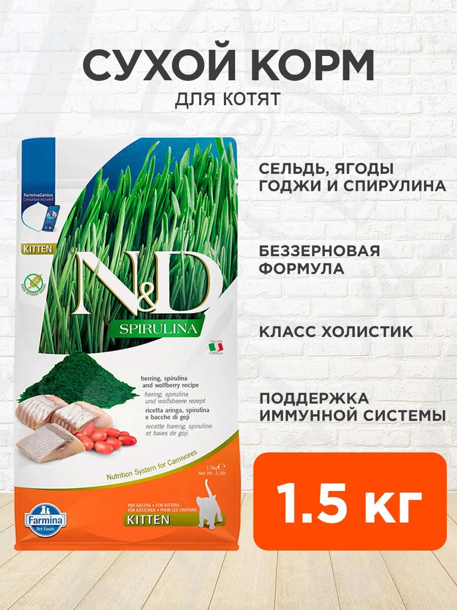 Корм сухой Farmina Cat N&D Grain Free Spirulina Kitten Herring & Wolfberry для котят с сельдью, 1,5 кг