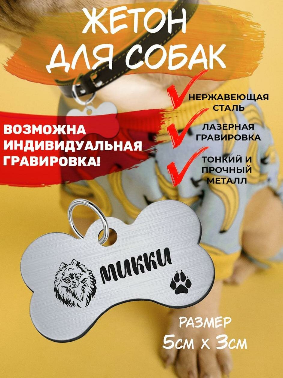 Брелок для собак с гравировкой, нерж. сталь, серебристый, Шпиц Микки