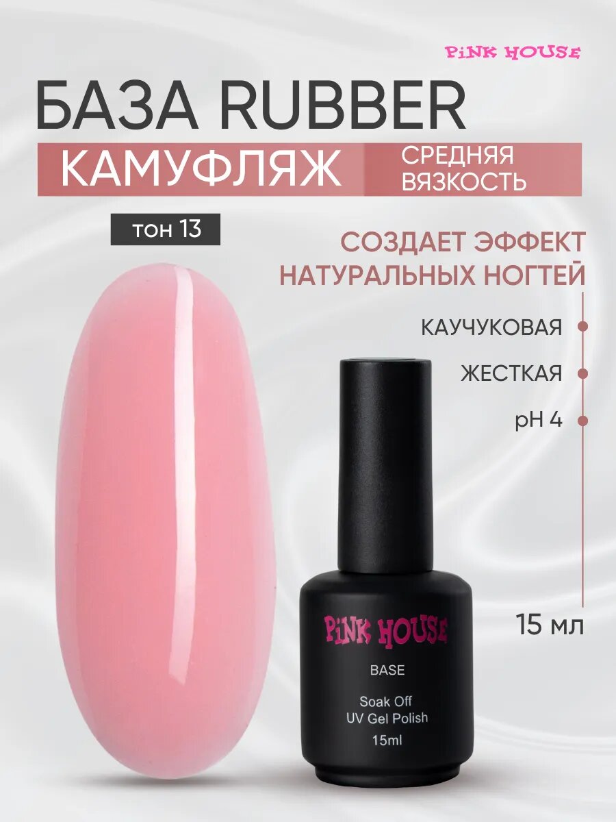 База для ногтей rubber камуфляж 15 мл pink house 13