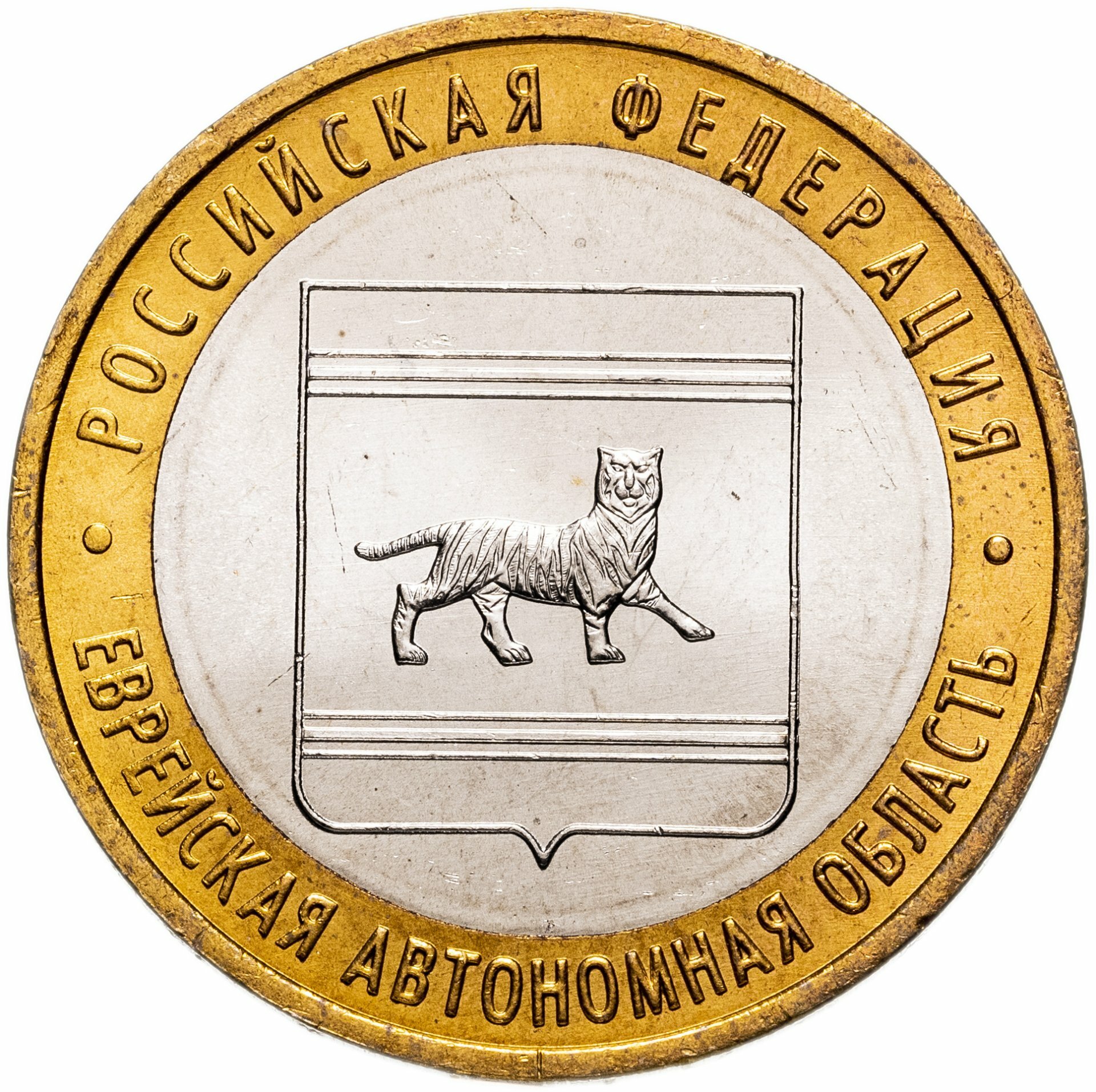 10 рублей 2009 ММД "Еврейская автономная область Российская Федерация", мешковая сохранность, Биметалл, в сохранности AU-UNC