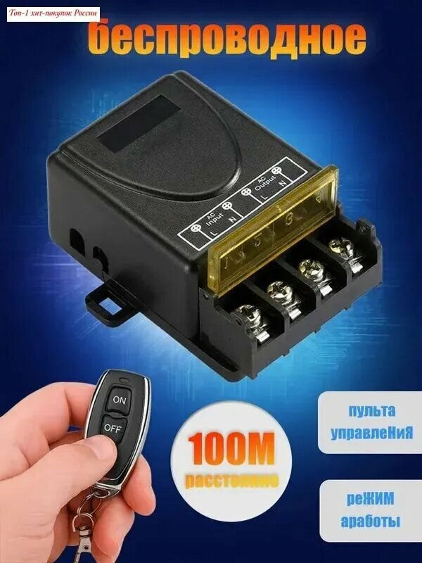 Pадиоуправляемое реле AC100-260V 30A 433 МГц. Радиореле для ворот, шлагбаумов. Дистанционный выключатель. Беспроводной переключатель. + пульта