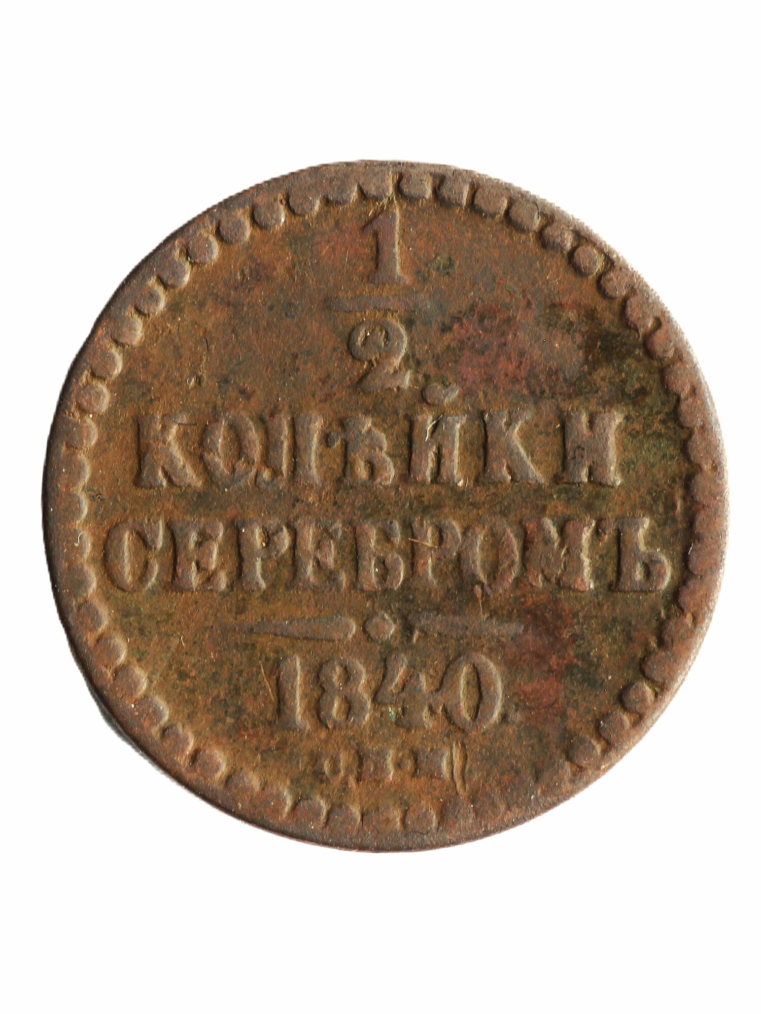 Подлинная монета 1/2 копейки 1840 год СПБ Царская Россия Николай I