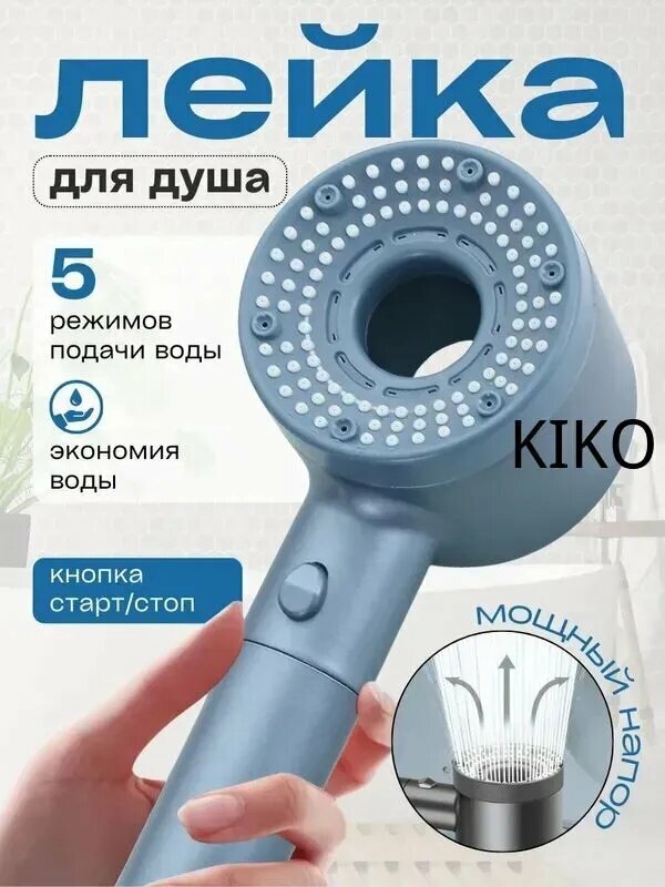 Лейка для душа blue турбо, с массажным элементом с 5 режимами напора воды и фильтром очистки с массажным эффектом и эффектом мочалки цвет синий