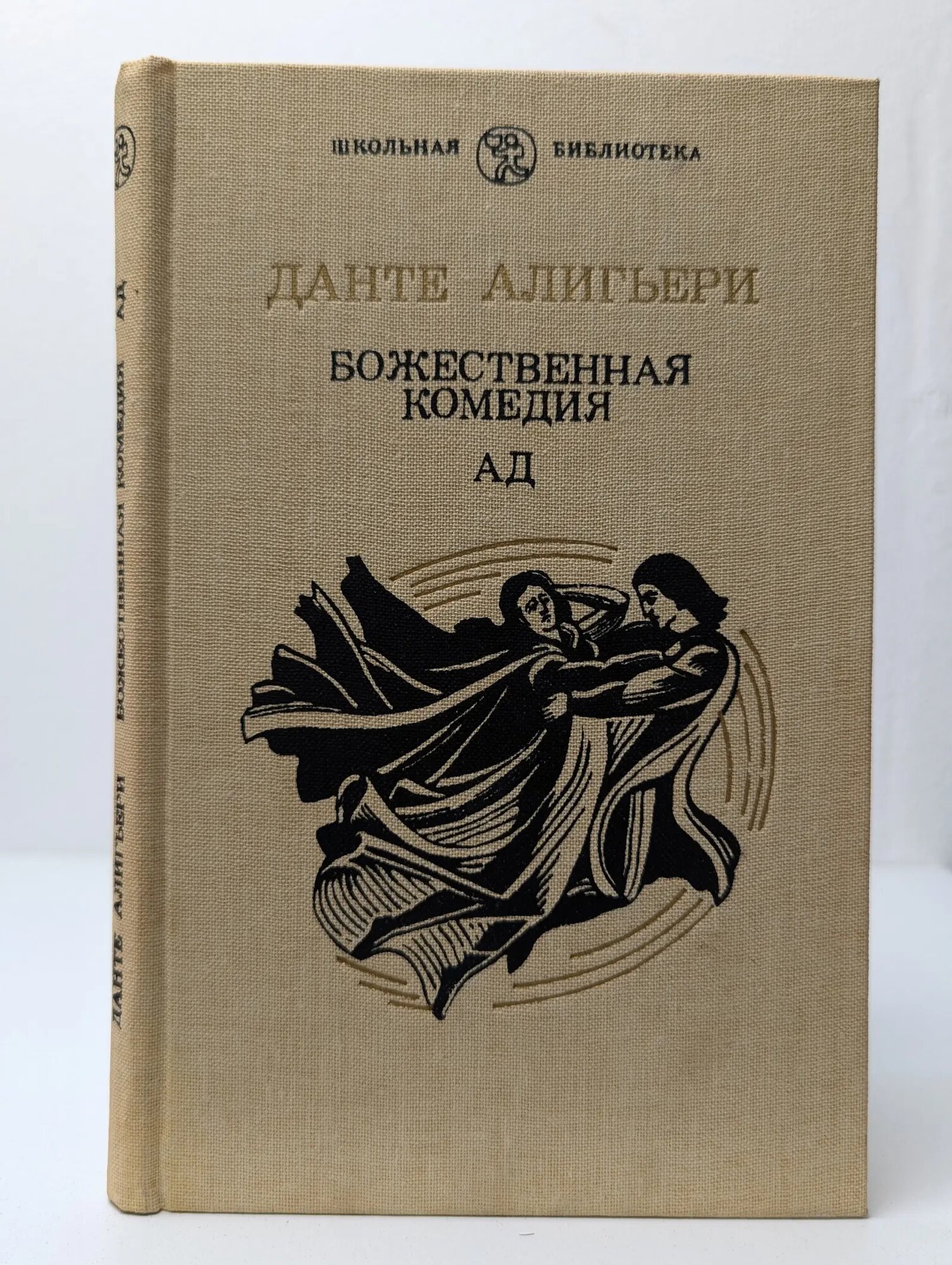 Божественная Комедия. Ад Данте Алигьери 1986