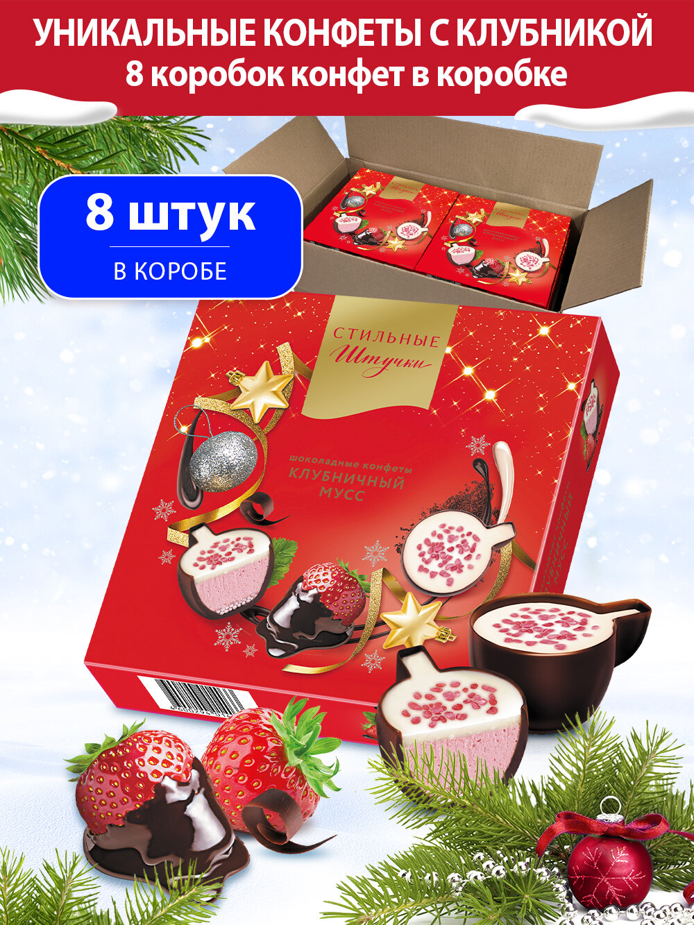 Конфеты шоколадные Стильные штучки Клубничный мусс подарочные в новогодней коробке, 8 шт по 104 г