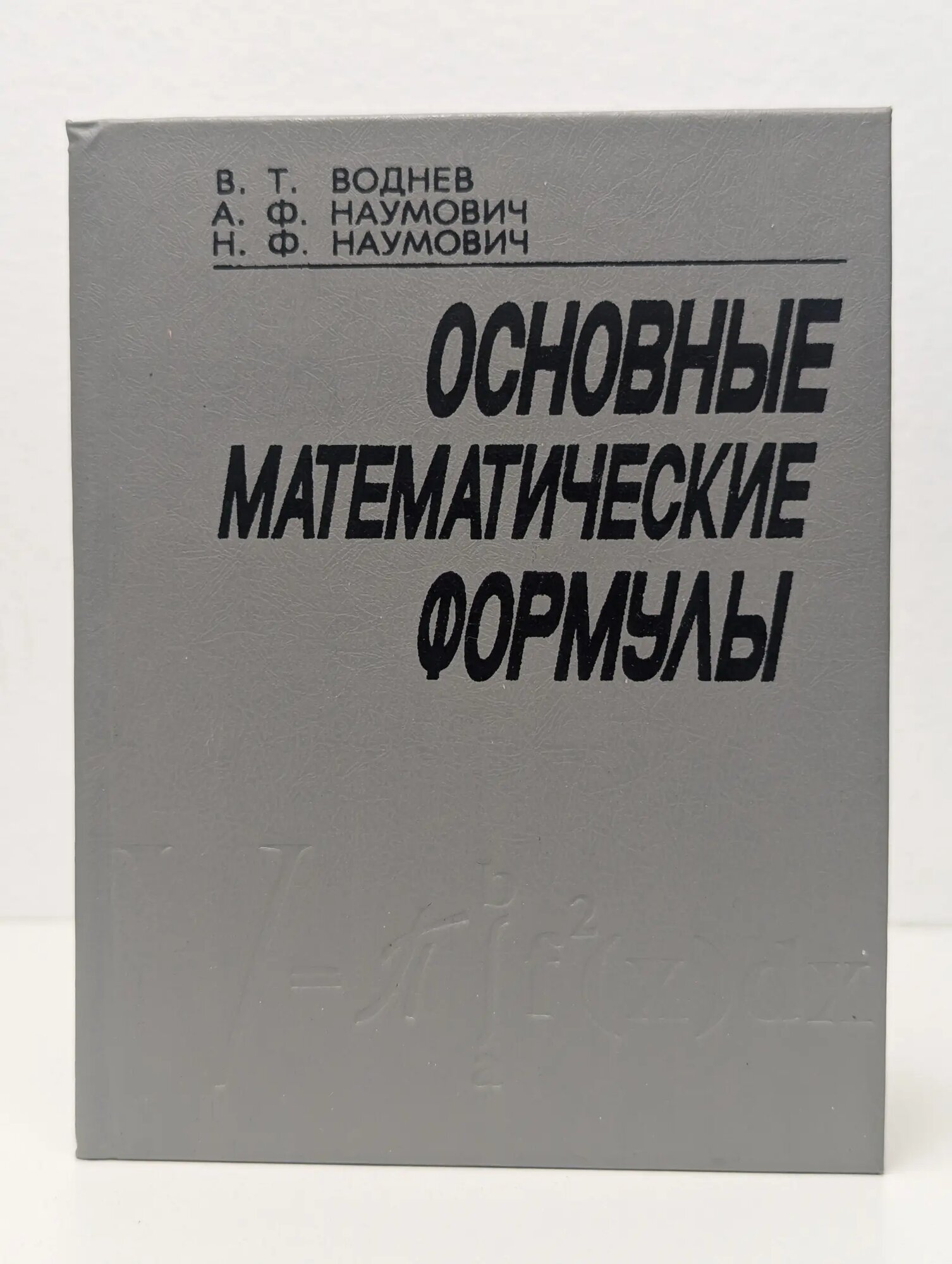 Основные математические формулы Воднев В. Т, Наумович А. Ф, Наумович Н. Ф. 1988