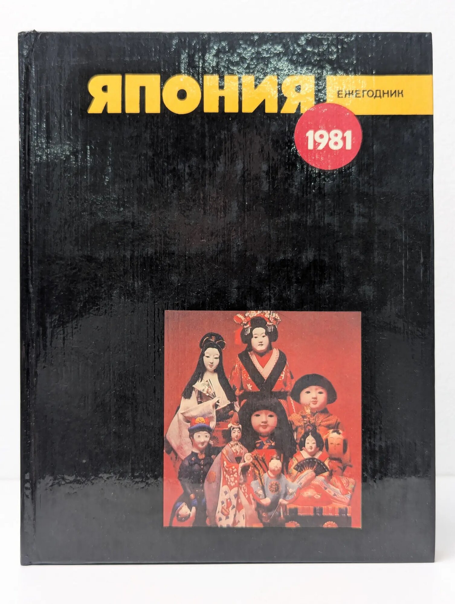 Япония. Ежегодник 1981 Коваленко Иван Иванович (сост.) 1982