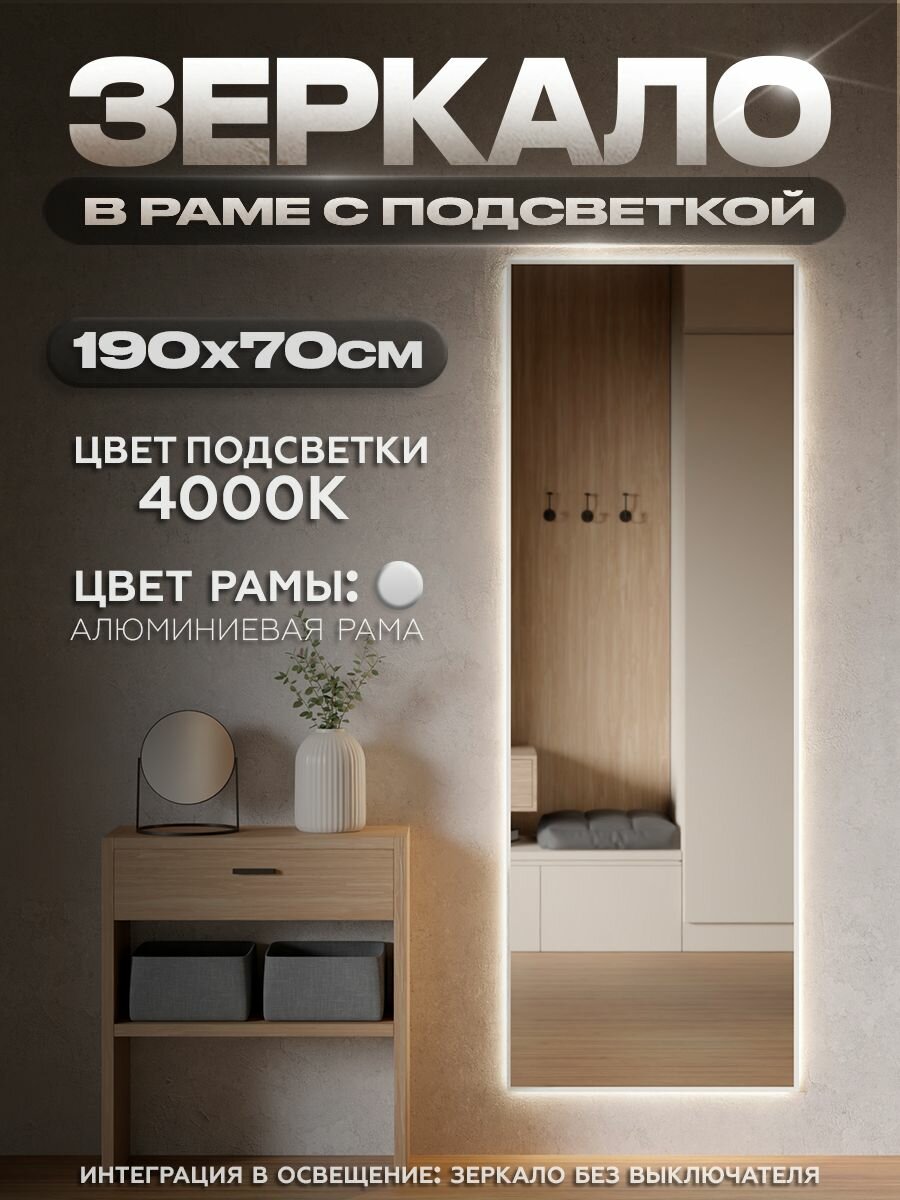 Зеркало с подсветкой в алюминиевой раме настенное ONE MIRROR 190х70см. Свет: Нейтральный белый 4000К. Белое