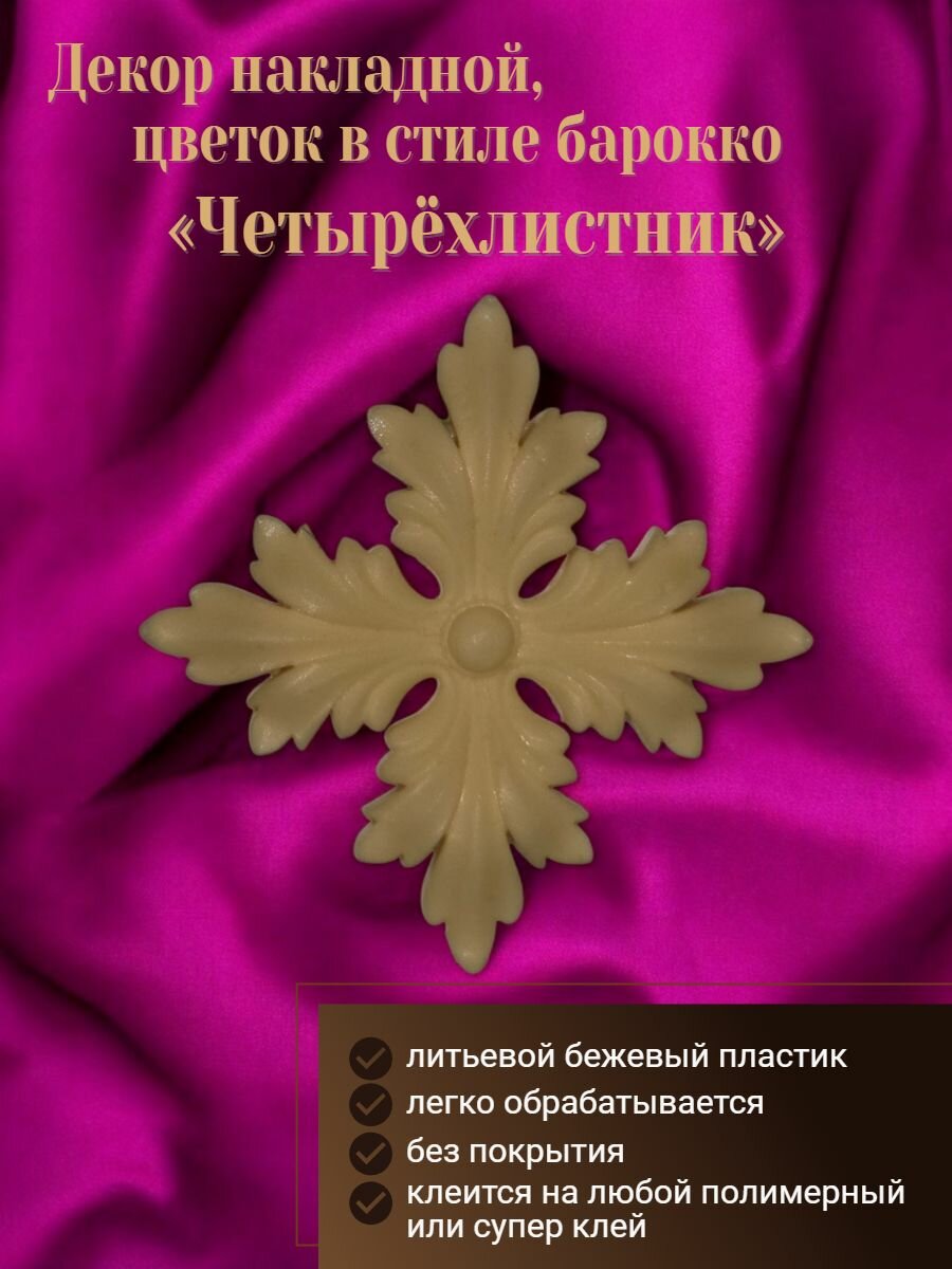 Декор накладной, цветок в стиле барокко: Четырехлистник. Литьевой пластик; 6 см