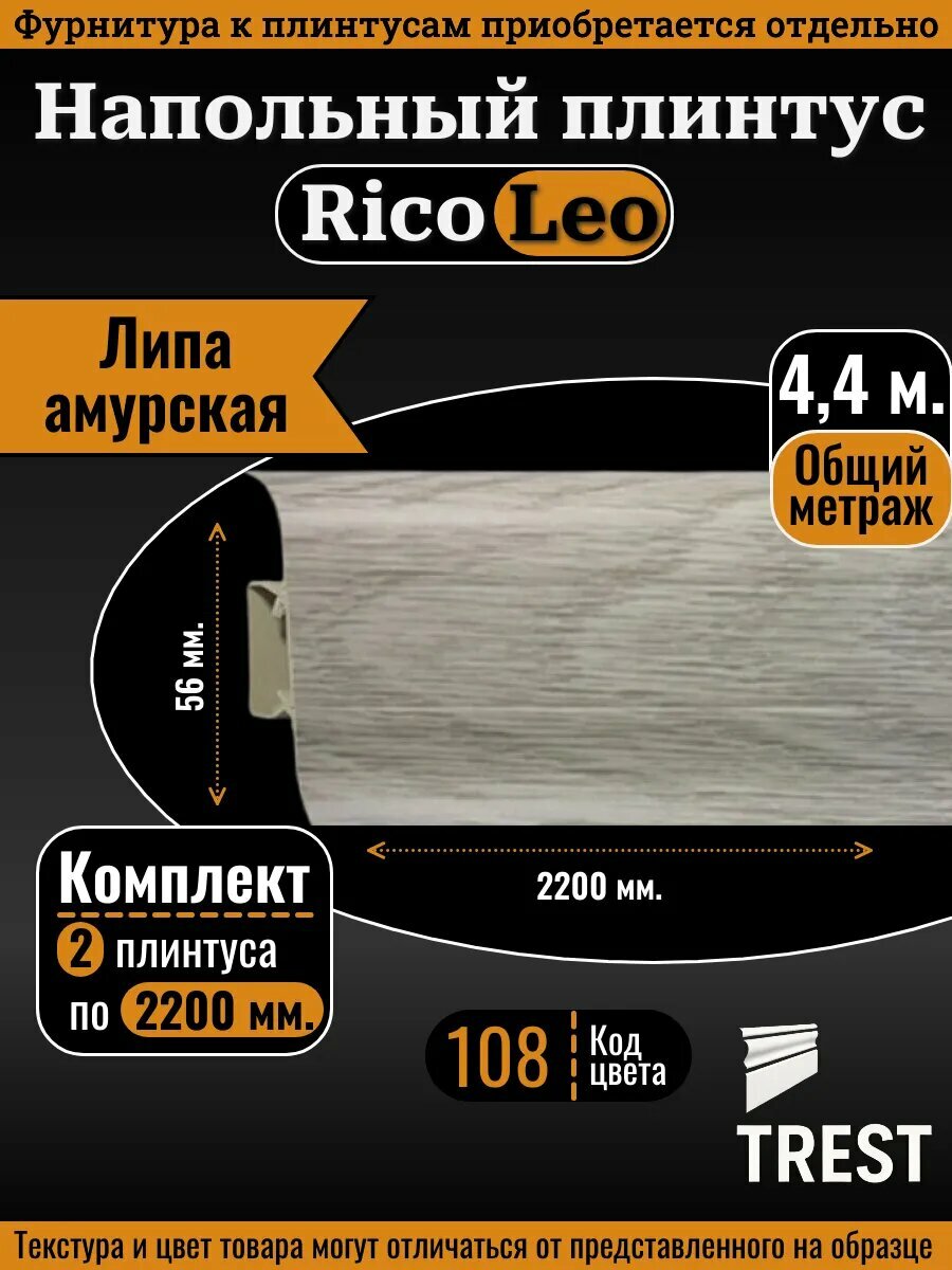 Напольный плинтус Rico Leo №108 Липа амурская 2 шт. по 2,2 м.
