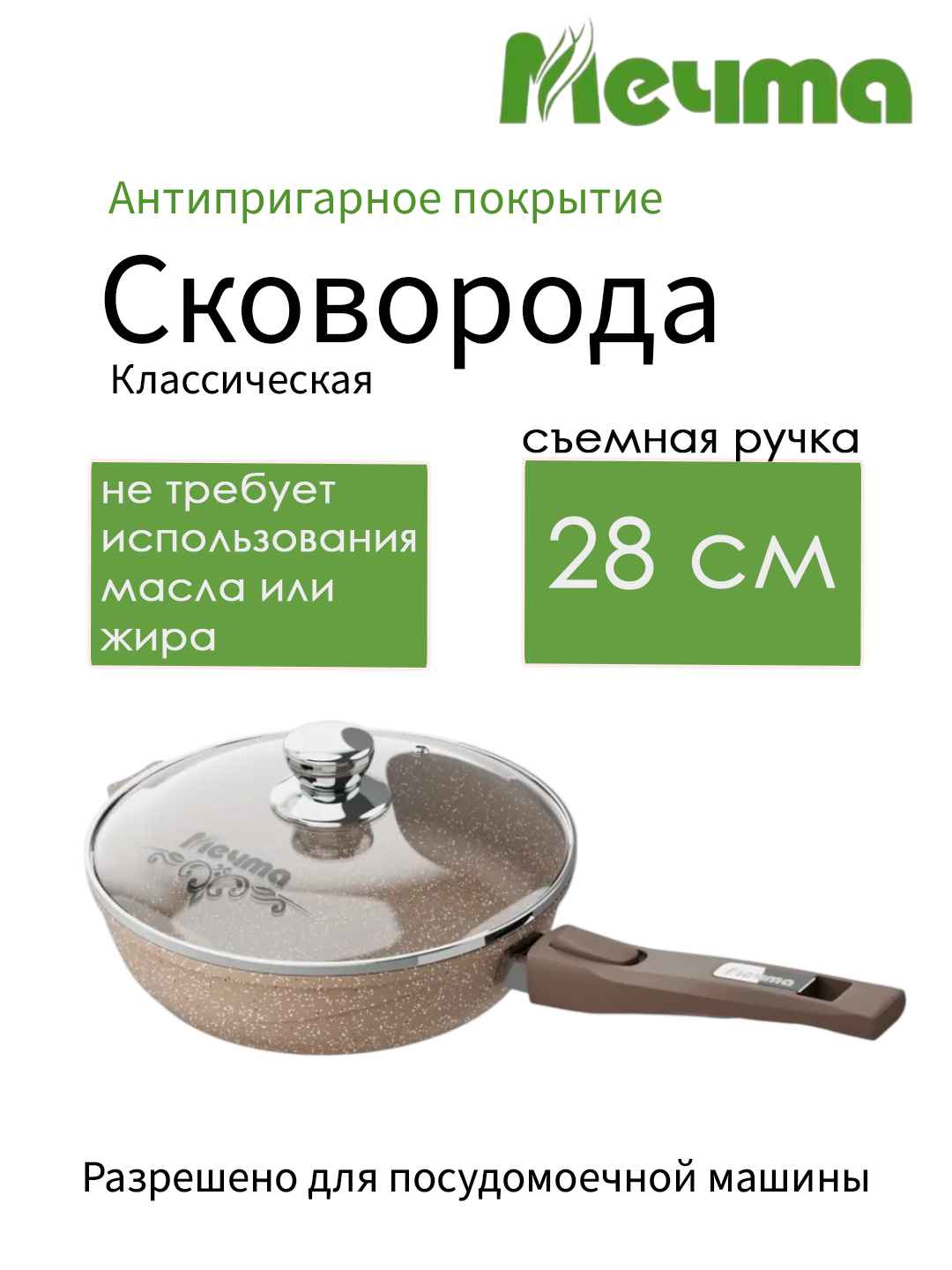 Сковорода Мечта Гранит С028806, алюминий, коричневый гранит, 28 см, съемная ручка, с крышкой