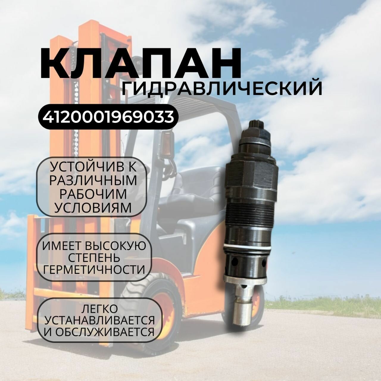 Клапан гидравлический 4120001969033