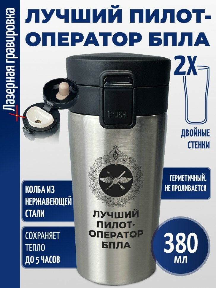 Термокружка "Лучший пилот-оператор БПЛА"