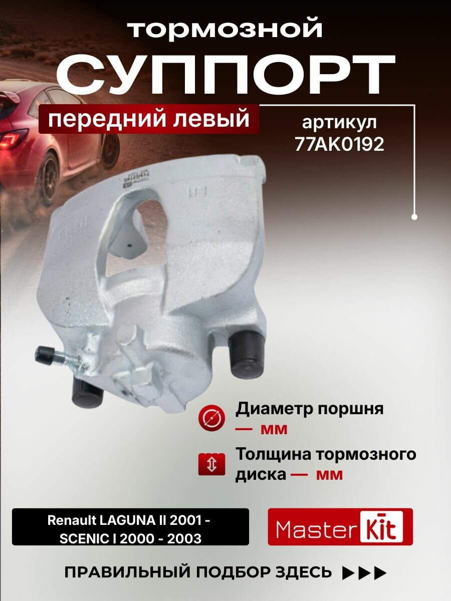 Тормозной суппорт передний левый Renault LAGUNA II 2001 - SCENIC I 2000 - 2003, D поршня 57 мм, под диск 26 мм - MasterKit 77AK0192