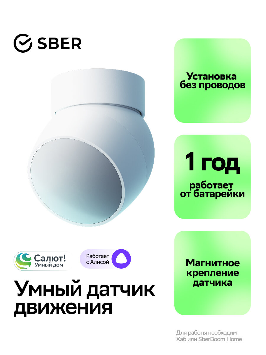 Умный датчик движения Sber, совместим с Салют и Алисой, Zigbee 3.0, беспроводной, белый (SBDV-00029)