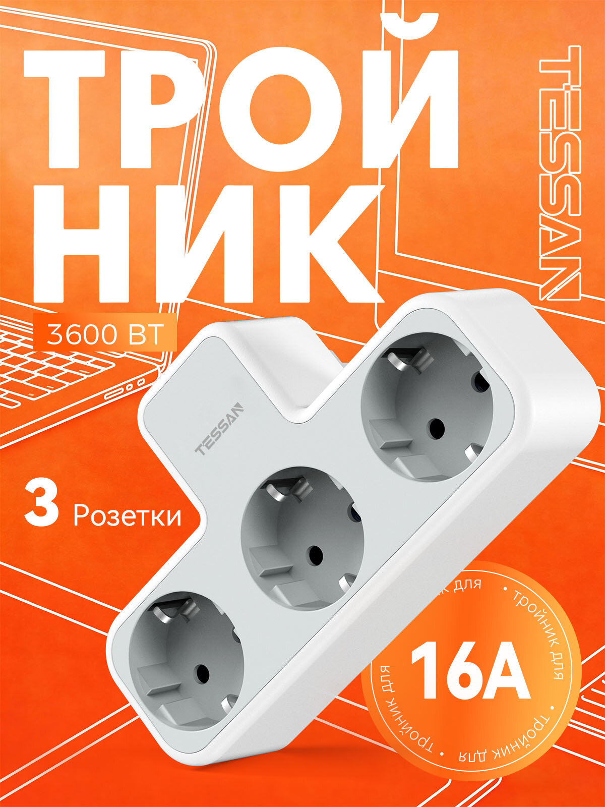 Тройник для розетки, TESSAN, быстрая зарядка, разветвитель на 3 гнезда,16A