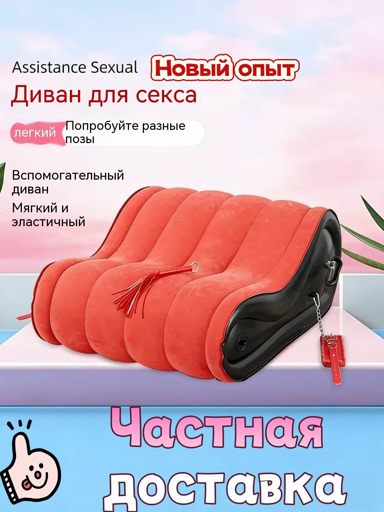 Сексуальный надувной диван; поддержка осанки мужа и жены