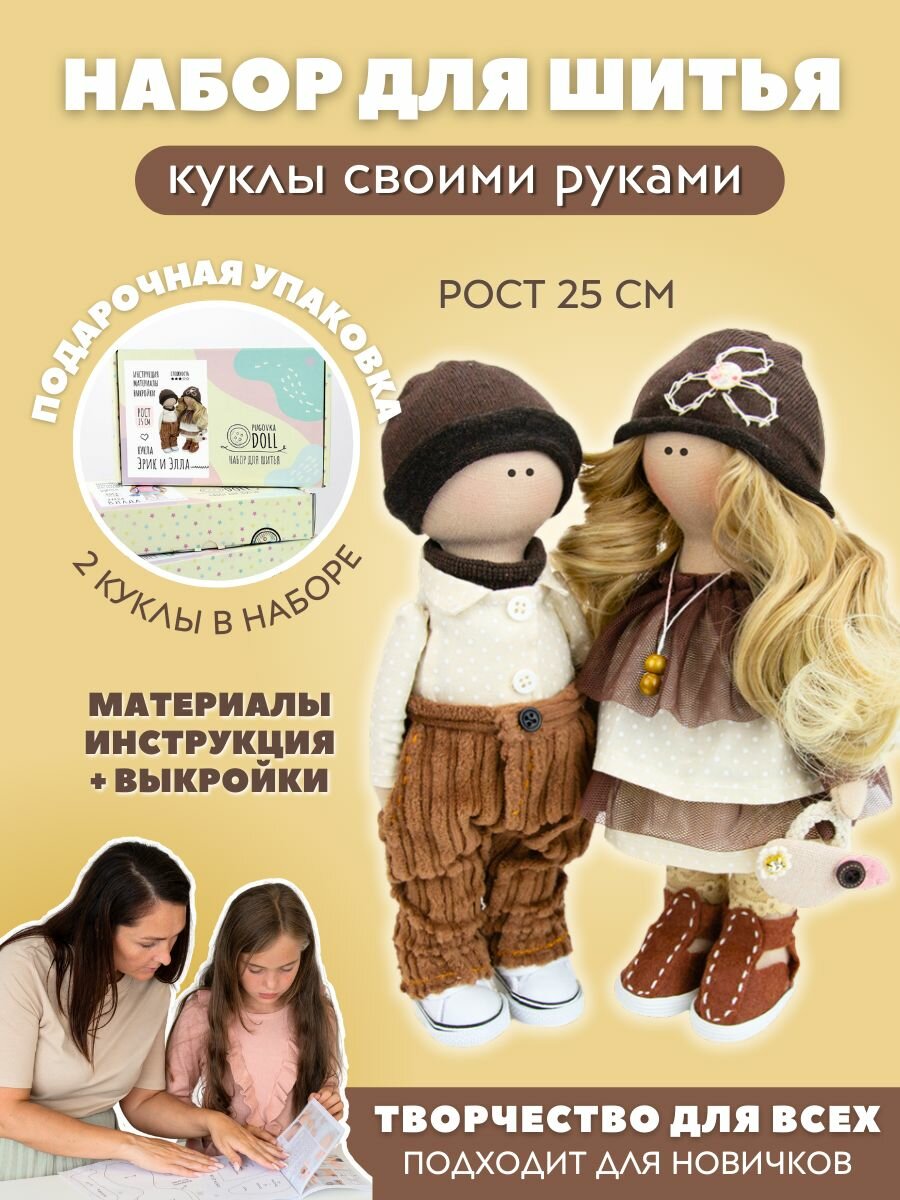Набор для шитья куклы Pugovka Doll Эрик и Элла
