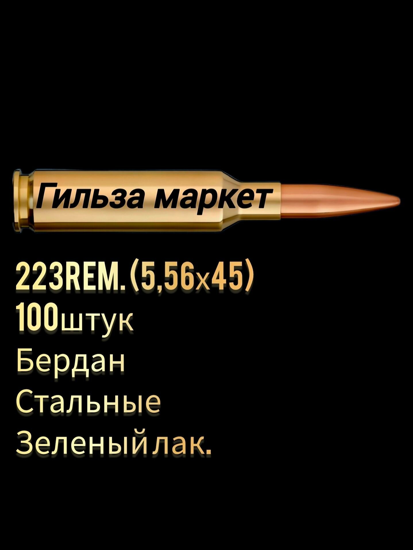 Декоративные 223 rem 5,56х45 НАТО (223. rem/ .223 Rem ) 100шт НЕ является боеприпасом