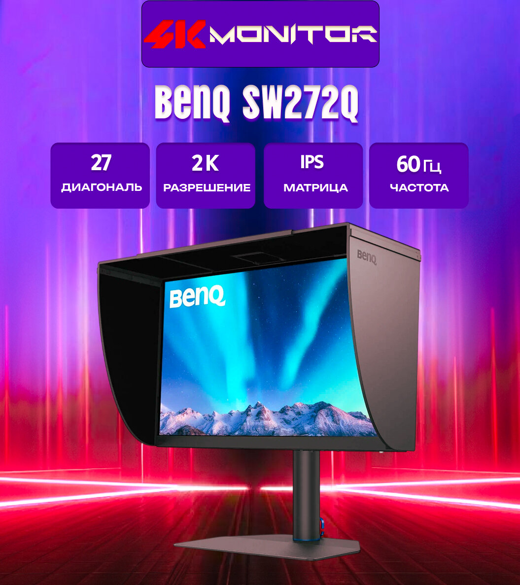 Монитор BenQ SW272Q, 27 дюймов, IPS, разрешение 2560×1440, USB-C