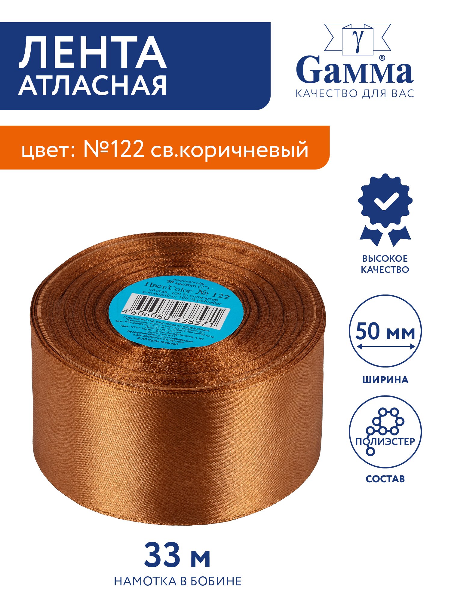 Лента атласная 50 мм "Gamma" 33 м №122 св. коричневый