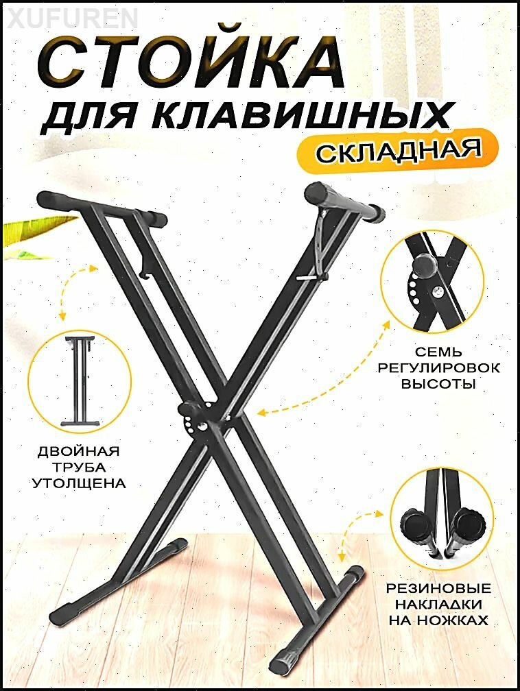 Стойка для пианино, электронная подставка для клавишных, складная X-type, универсальный тип, черный 1 комплект