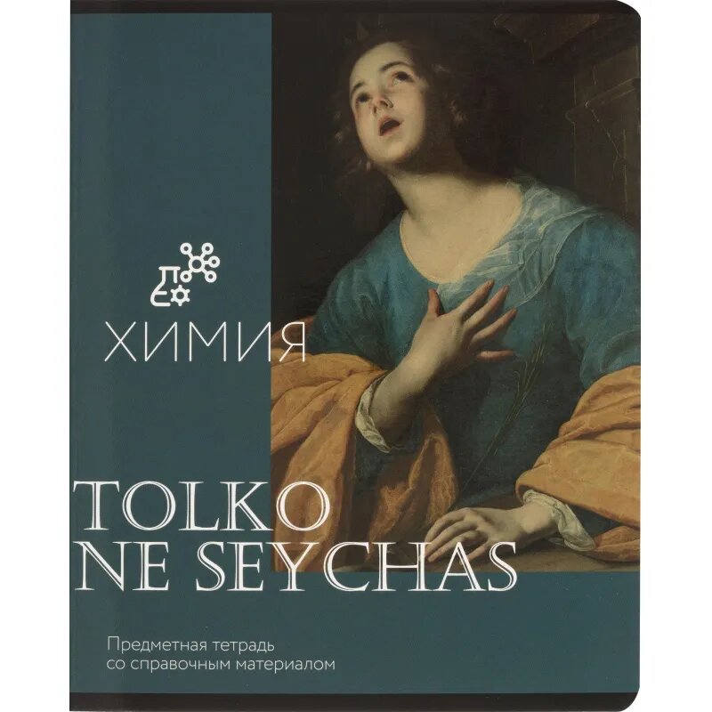 Тетрадь предметная Комус Класс Искусство, 48 л, А5, клетка, химия