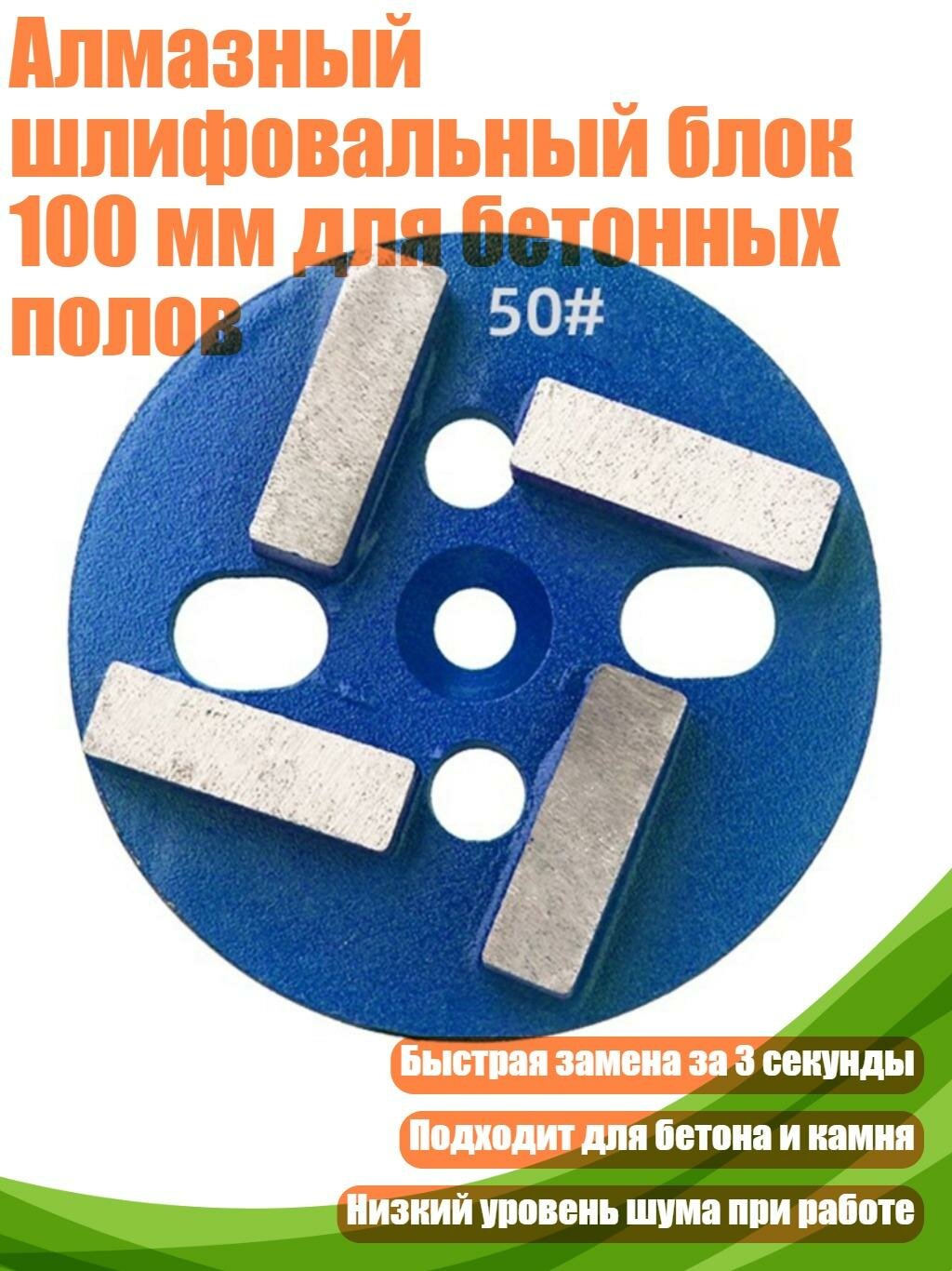 Алмазный шлифовальный блок 100 мм для бетонных полов, 50
