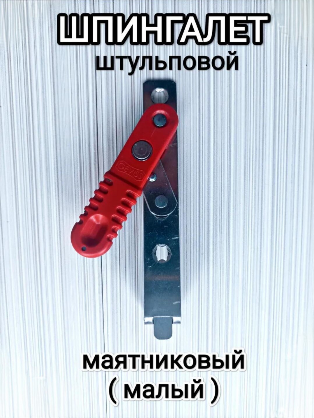 Шпингалет Штульповой маятниковый (малый)/для штульпового окна или двери пвх/1шт
