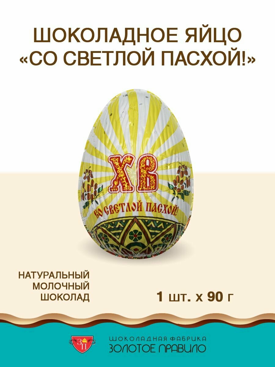 Яйцо "Со Светлой Пасхой" золотое правило, молочный шоколад, 90 г