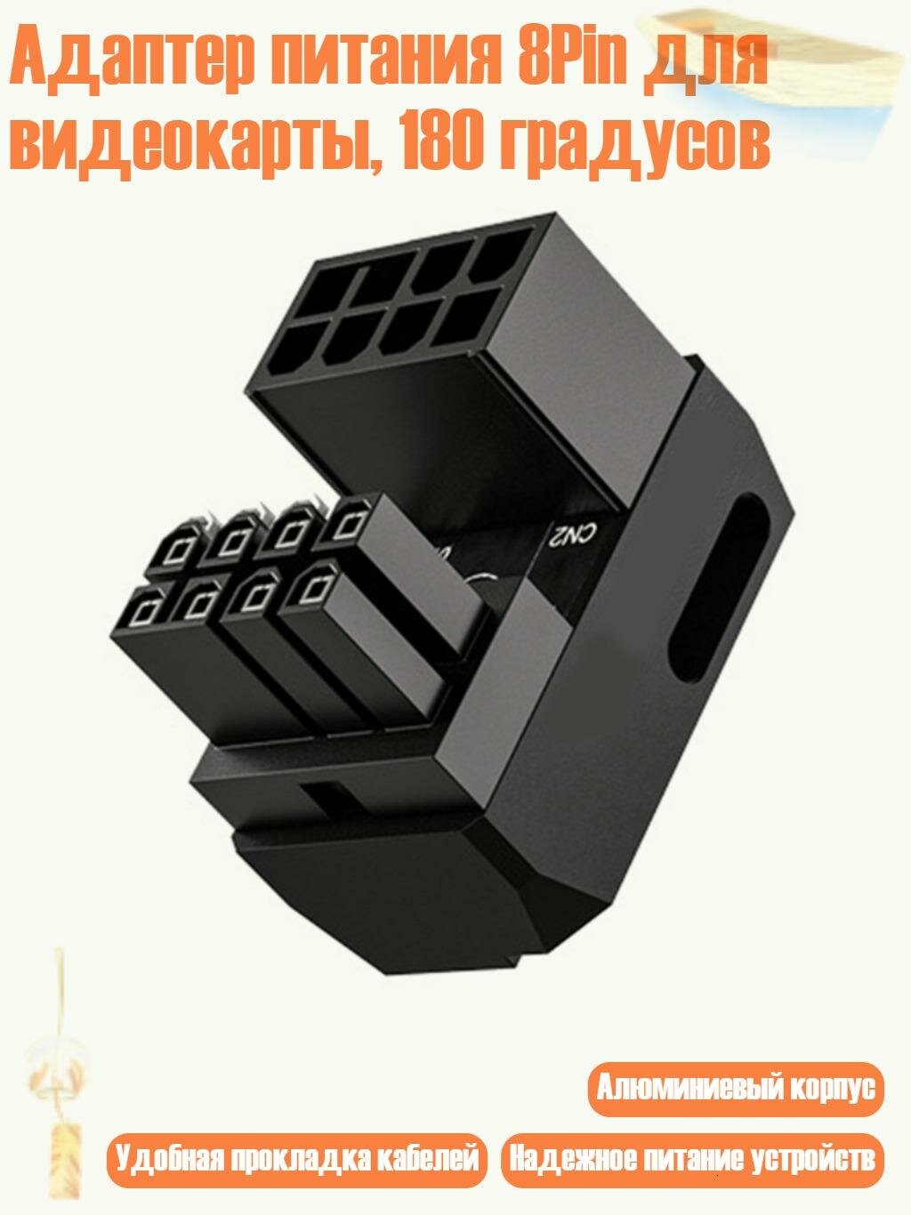 Адаптер питания 8Pin для видеокарты, 180 градусов, Черный - Положительный