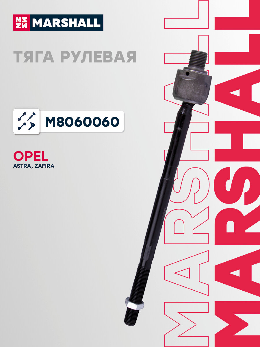 Тяга рулевая Opel Astra G 98-/Zafira A 99- ; TRW JAR957, Marshall M8060060