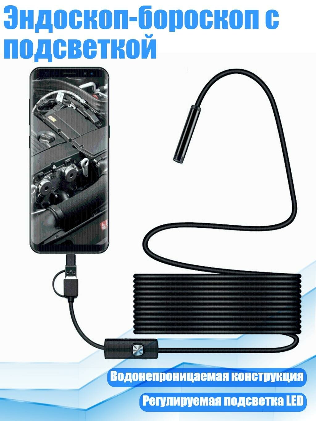 Эндоскоп-бороскоп с подсветкой, 1 метр - Мягкий шнур