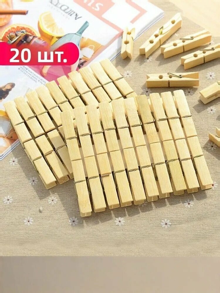 Прищепки для белья 20 шт.