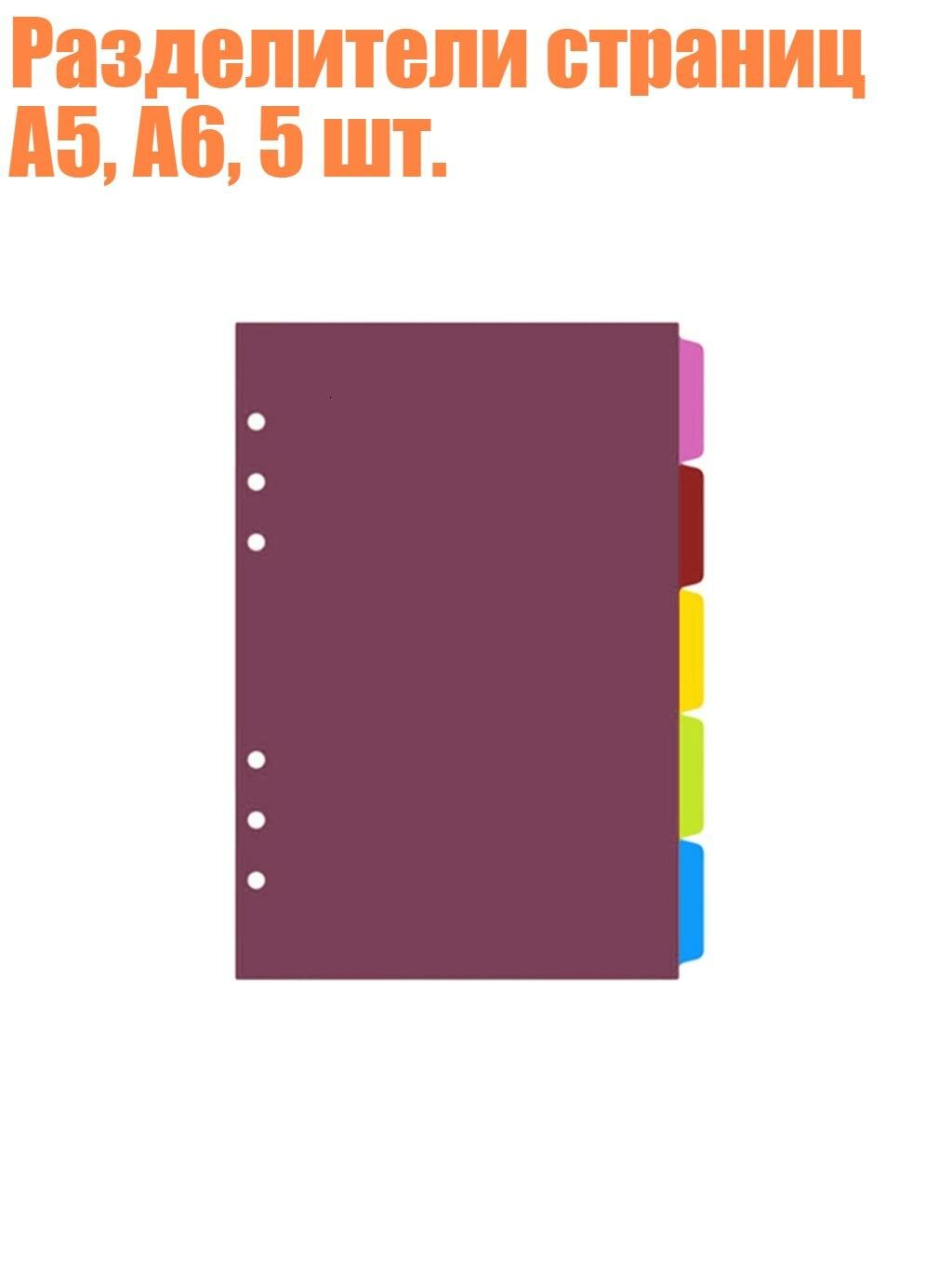 Разделители страниц А5, А6, 5 шт, A5