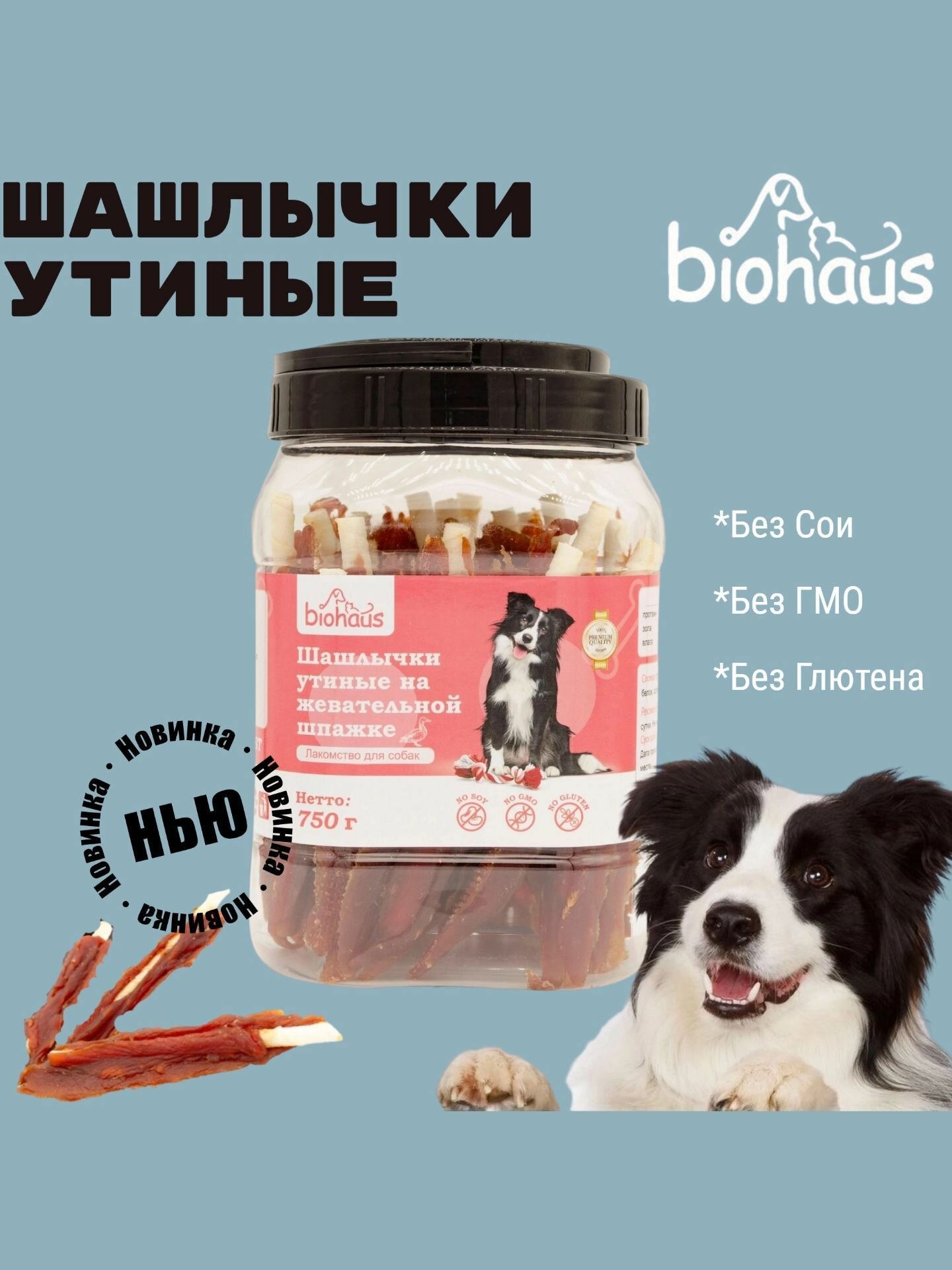 Шашлычки утиные на жевательной шпажке для собак, 750г