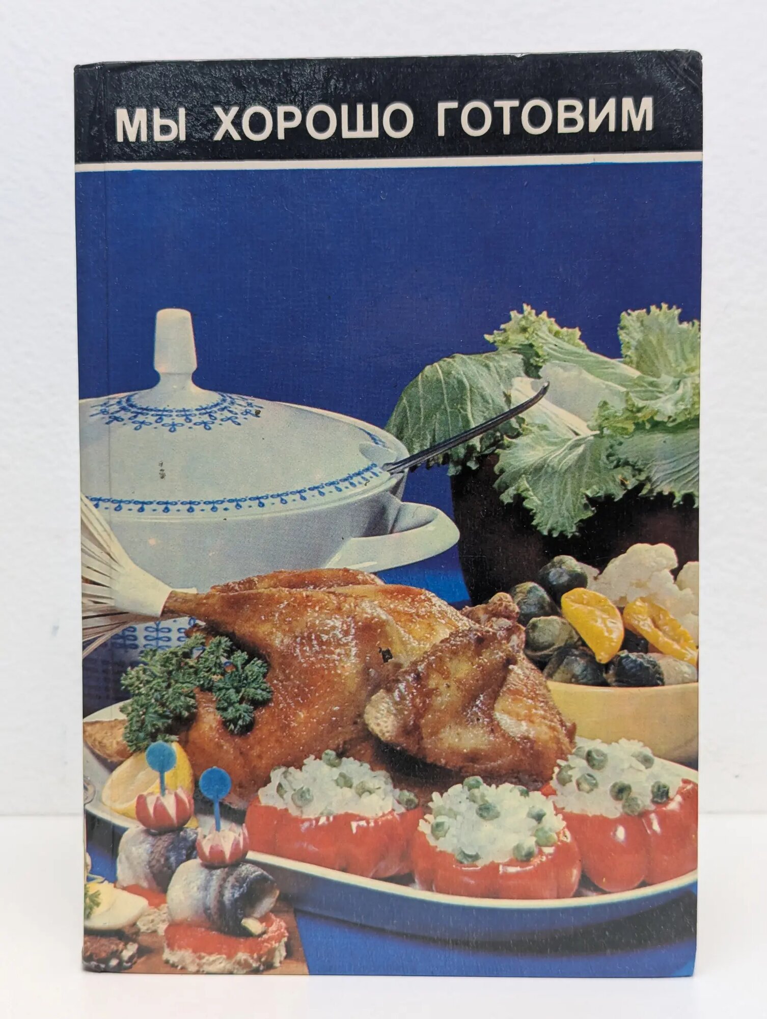 Мы хорошо готовим Козеко Александр Иванович (пер.) 1983