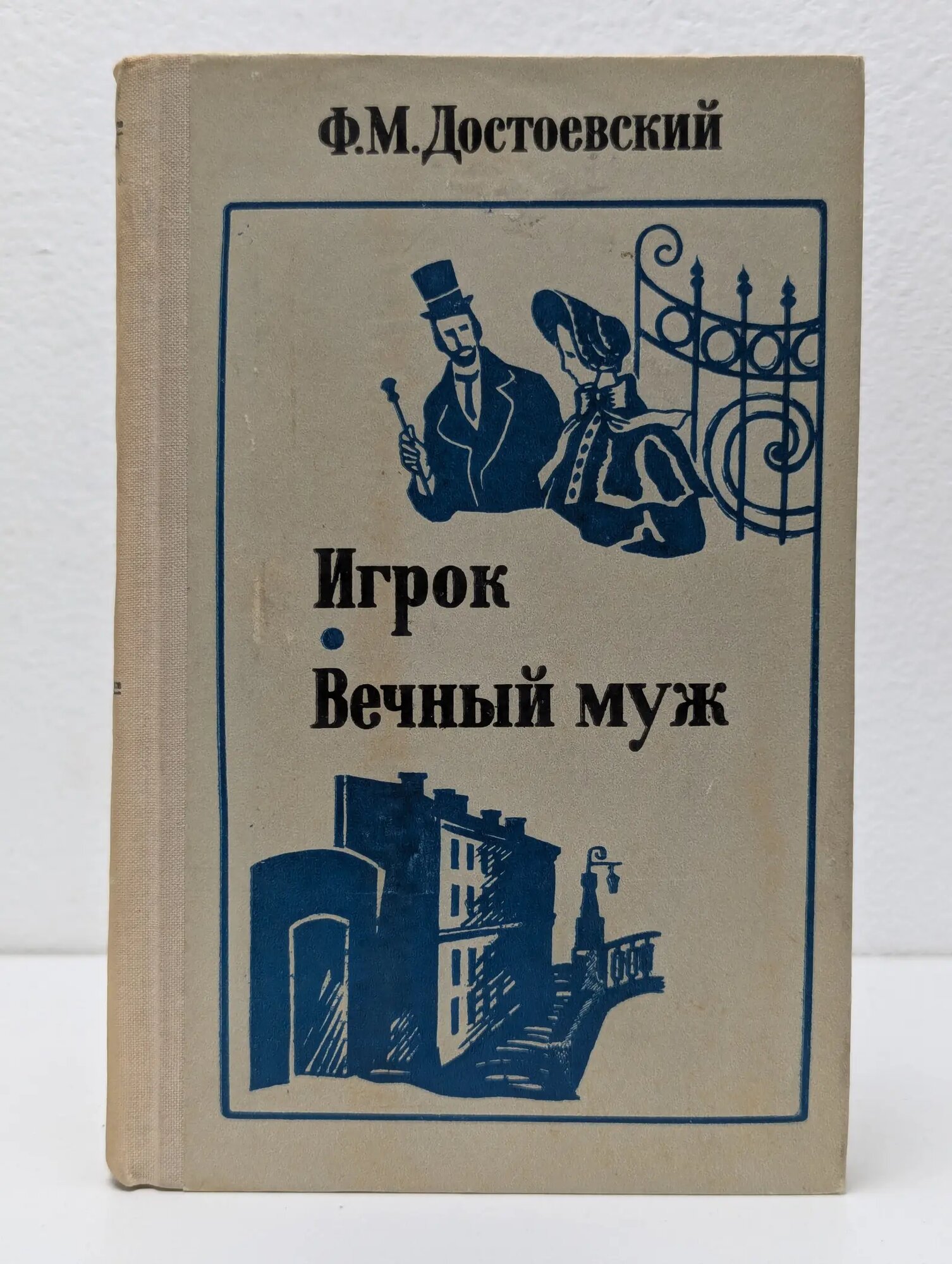 Игрок. Вечный муж Достоевский Федор Михайлович 1980