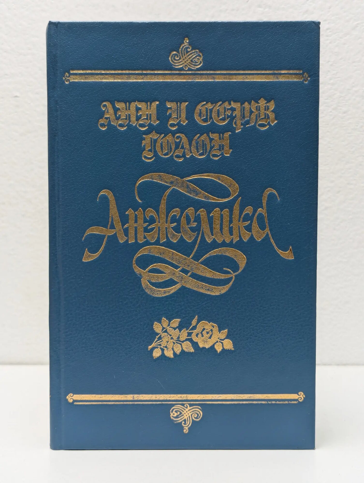 Анжелика Голон Анн, Голон Серж 1991