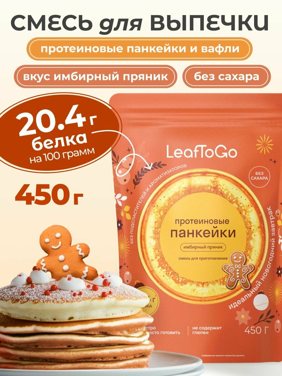 Протеиновая смесь для выпечки вафель и панкейков LeafToGo, вкус имбирного пряника, 450 г
